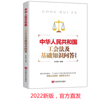 2新时代工会工作务实丛书 基层工会干部岗位培训与工作业务指导 新时代  新使命  新工会  新工作  新教材： 中华人民共和国工会法及基础知识问答（1本）