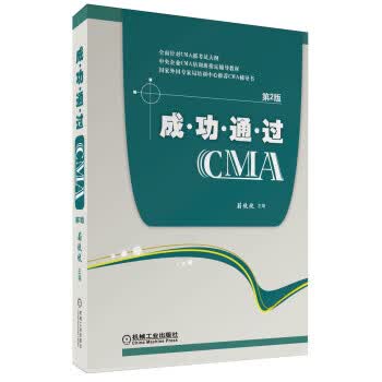 成功通过CMA-第2版 蔚欣欣 编 9787111431190 机械工业出版社