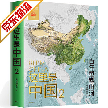 【系列自选】 这里是中国 星球研究所 科普读物国家地理书 这里是中国2