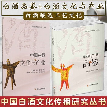 白酒书籍2册 中国白酒品鉴+中国白酒文化与产业 白酒酿造工艺文化产业茅台历史普及读物书籍