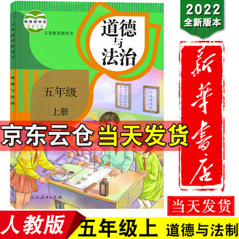 新华书店2022版道德与法治五年级上册课本部编人教版五年级上册道德法制教材五年级上册道德与法治教科书