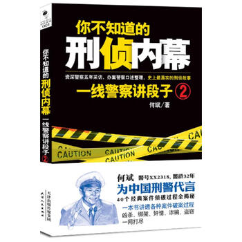 你不知道的刑侦内幕：一线警察讲段子2【正版图书】