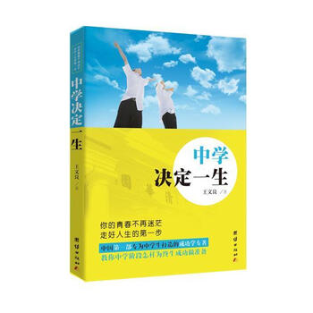 中学决定一生 王文良 励志与成功 9787512626119