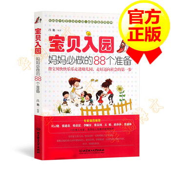 入园，妈妈做的88个准备