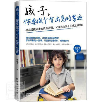 孩子，你要做个有出息的男孩 周舒予 育儿/家教 9787568289832