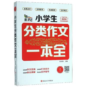 小学生分类作文一本全（全面升级畅销版）