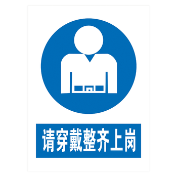 定制警示标示贴纸安全标志牌指令标语标识牌工厂车间提示牌标示牌TCP TCP53 请穿戴整齐上岗 30*20厘米  覆膜防水PP贴纸