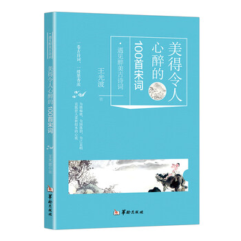 美得令人心醉的100首宋词/遇见醉美古诗词