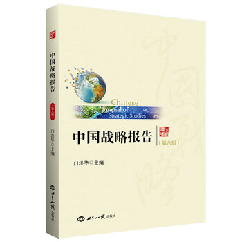 中国战略报告第八辑
