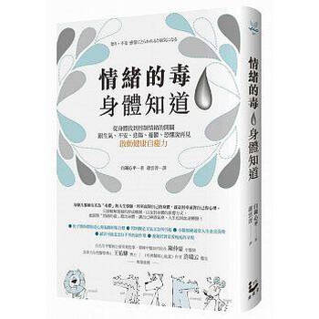 自凝心平 情绪的毒 身体知道 从身体找到控制情绪的开关 台版原版 心理励志