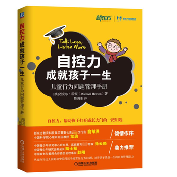 自控力成就孩子一生(儿童行为问题管理手册)