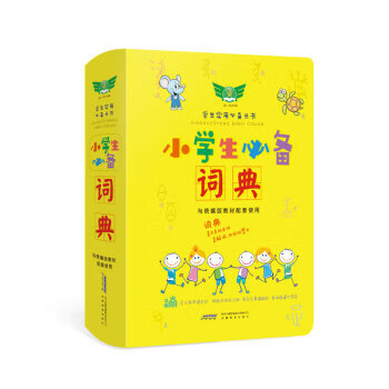 小学生必备词典 彩色版