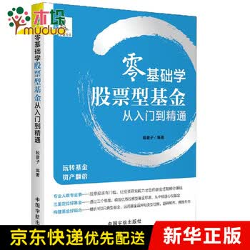 零基础学股票型基金从入门到精通