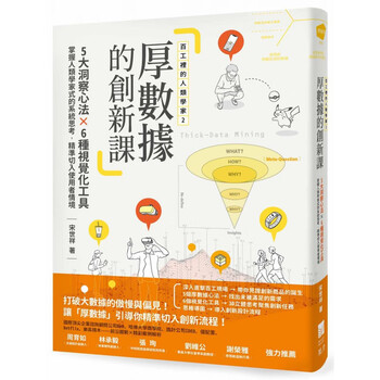 现货台版 厚数据的创新课 5个洞察心法6种视觉化工具掌握人类学家式的系统思考精准切入使