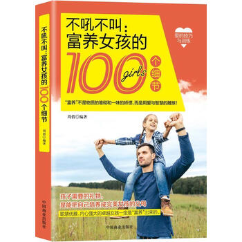 不吼不叫富养女孩的100个细节 周倩 中国商业出版社