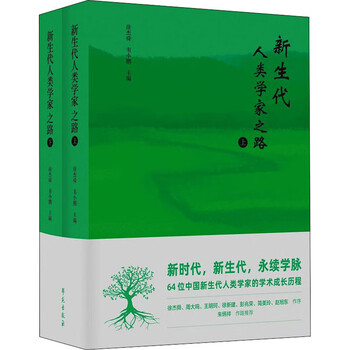 新生代人类学家之路(全2册)