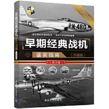 早期经典战机鉴赏指南:珍藏版【正版图书】