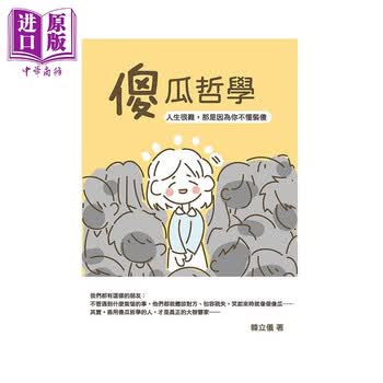 傻瓜哲学 人生很难 那是因为你不懂装傻 港台原版 韩立仪 崧烨文化 心理励志