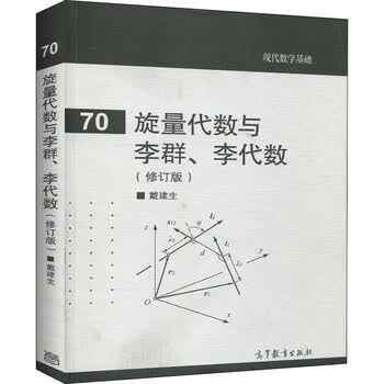 旋量代数与李群、李代数(修订版)