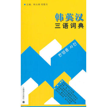 韩英汉三语词典【正版图书】