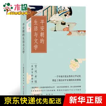 平安朝的生活与文学