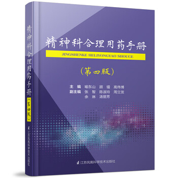 精神科合理用药手册（第四版）