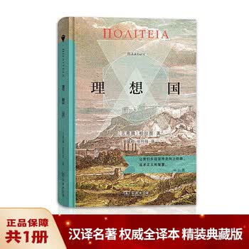 理想国（商务印书馆汉译名著全译本，精装典藏版）柏拉图代表作 西方哲学家公认的“哲学大全”