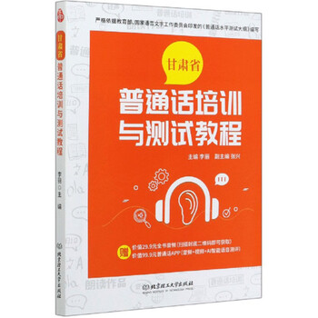 甘肃省普通话培训与测试教程