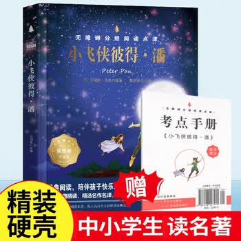 小飞侠彼得潘 精装书籍赠考点手册人教版名著阅读中小学学生课外阅读书目上下册语文必读名著课外书文学