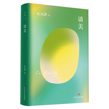 朱光潜文艺四书：谈美
