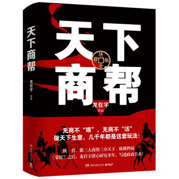 天下商帮9787540489458湖南文艺龙在宇