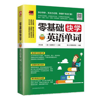 零基础快学英语单词  书籍分类 外语学习 英语词汇
