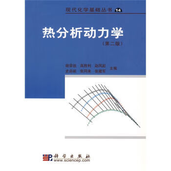 [按需印刷]热分析动力学/现代化学基础丛书