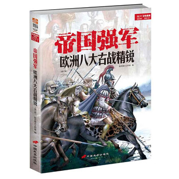 帝国强军：欧洲八大古战精锐（修订版）