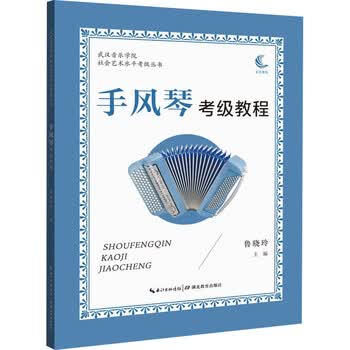手风琴考级教程