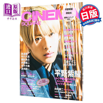 CINEMA SQUARE vol.128 赤楚卫二平野紫耀 辉夜姬想让人告白日文原版シネマスクエア