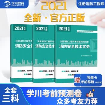学川消防考前模拟预测卷\2021年注册消防工程师模拟预测试卷消防安全技术实务\/综合能力\/案例分析