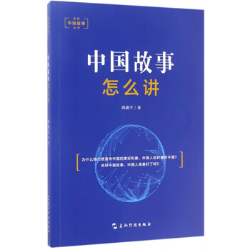 中国故事怎么讲/讲好中国故事丛书