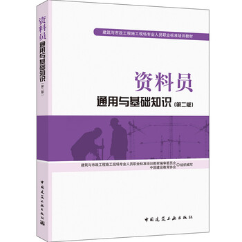建筑八大员考试教材 质量员岗位知识与专业技能（土建方向）（第二版） 资料员 通用与基础知识