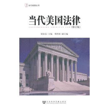当代美国法律