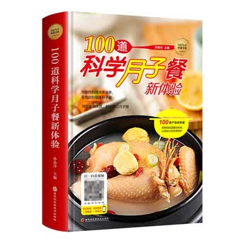 100道科学月子餐新体验9787538895803黑龙江科学技术