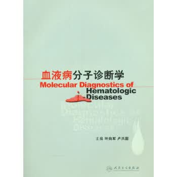 血液病分子诊断学【正版图书】