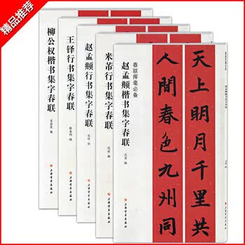 【】套装共5本柳公权赵孟頫楷书米芾王铎赵孟頫行书集字春联上海书画毛笔书法练字帖简体旁注五言七
