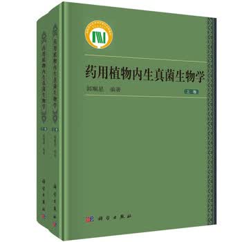 药用植物内生真菌生物学（套装上下卷）