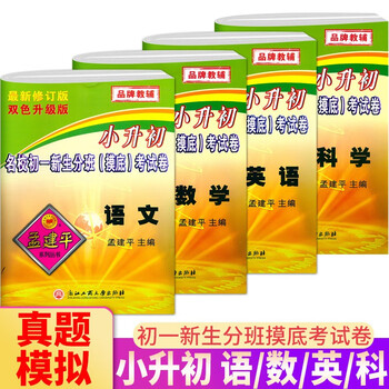孟建平 小升初名校初一新生分班摸底考试卷 全套4本 语文+数学+英语+科学 小学升初中招生入学衔接教材暑假作业真题模拟 小升初语文+数学+英语+科学