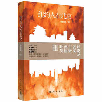 纽约人在北京 曹桂林