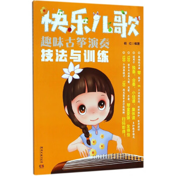 快乐儿歌(趣味古筝演奏技法与训练)