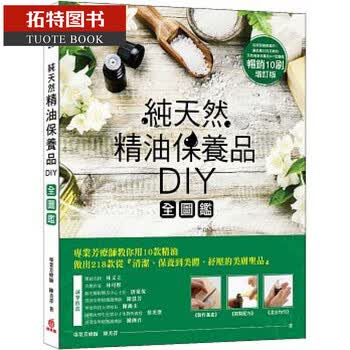 现货台版 纯天然精油保养品DIY全图鉴【增订版】