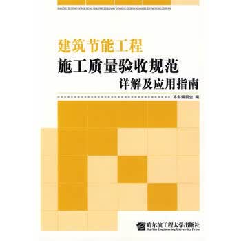建筑节能工程施工质量验收规范详解及应用指南【正版图书】