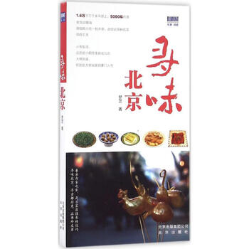 寻味北京
